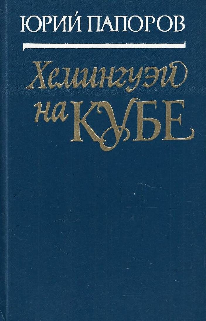 Хемингуэй на Кубе