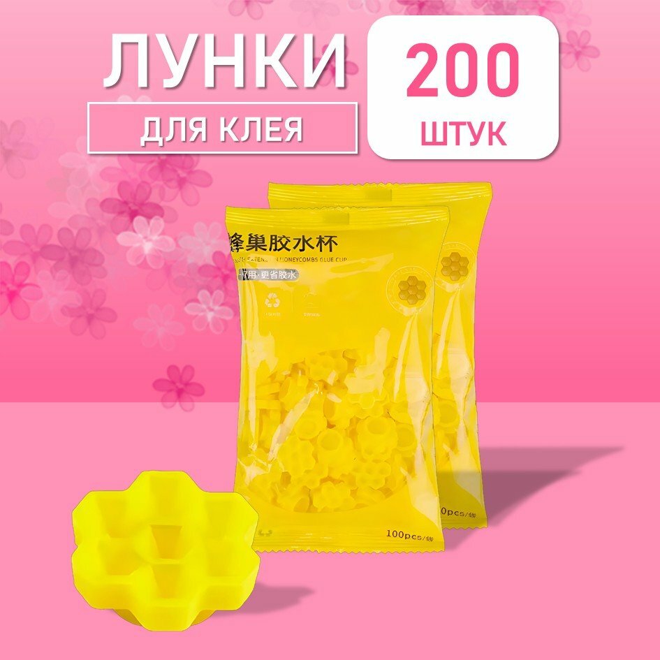 Лунки палетки для клея соты желтые 200 шт // 2 уп.