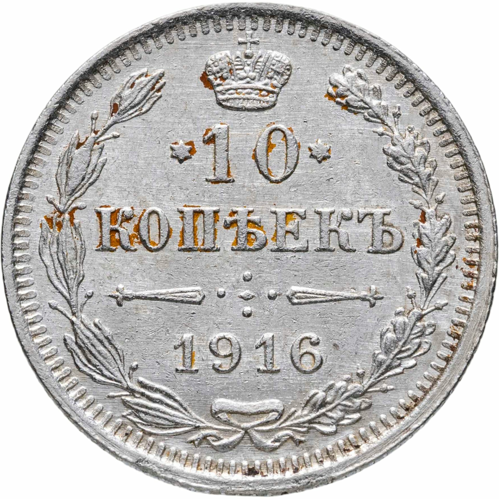 10 копеек 1916 ВС, Серебро 500, в сохранности AU