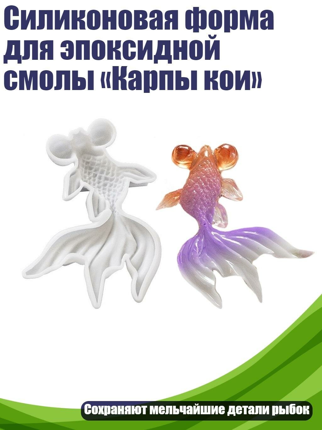 Силиконовая форма для эпоксидной смолы «Карпы кои», Раздел 2