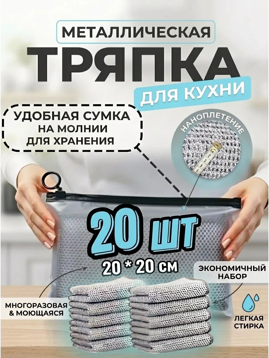 Металлизированные тряпки для мытья посуды набор из 20 шт.