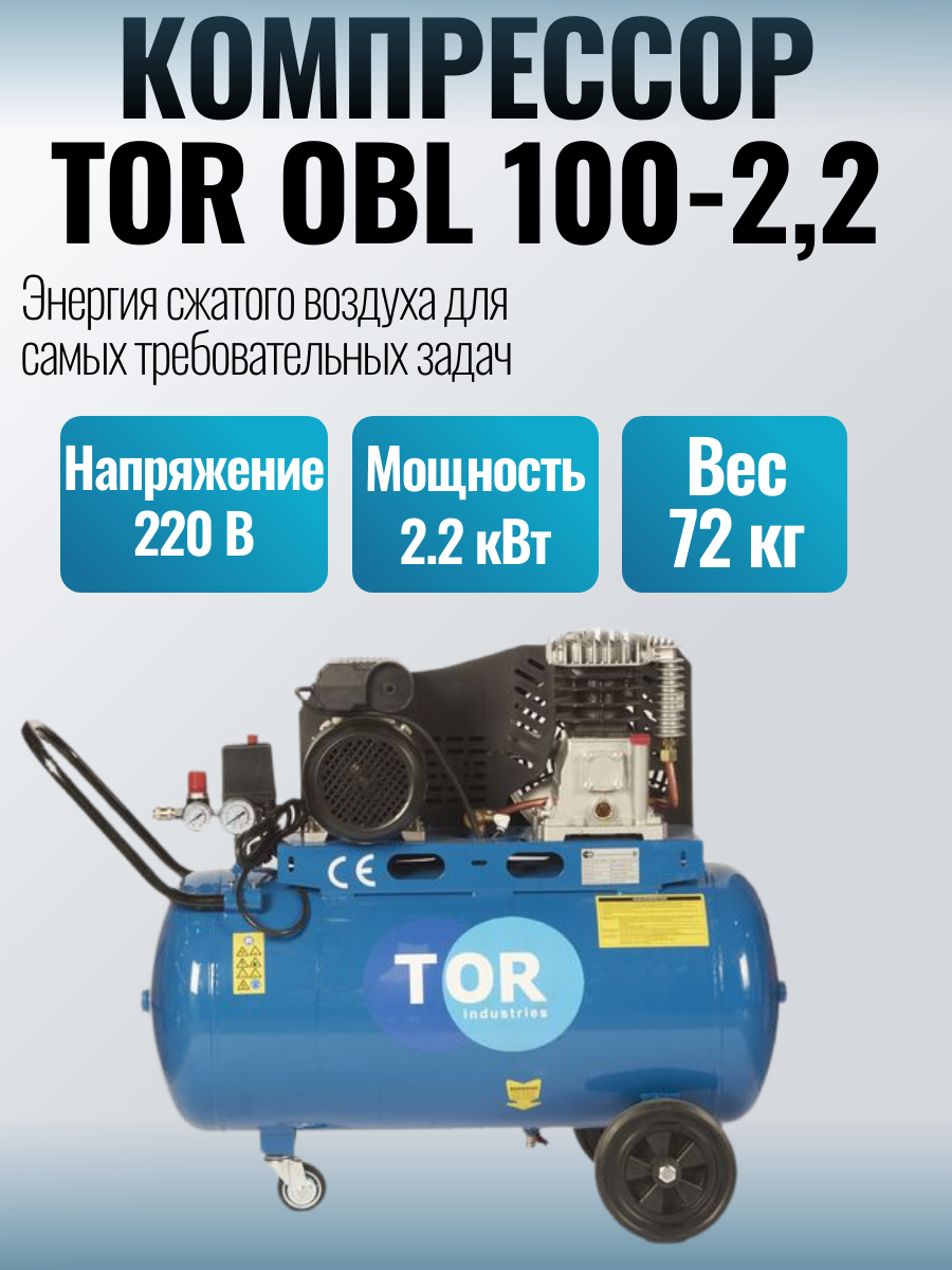 Компрессор ременной масляный TOR OBL 100-10-2,2 220В рабочее давление 10 бар
