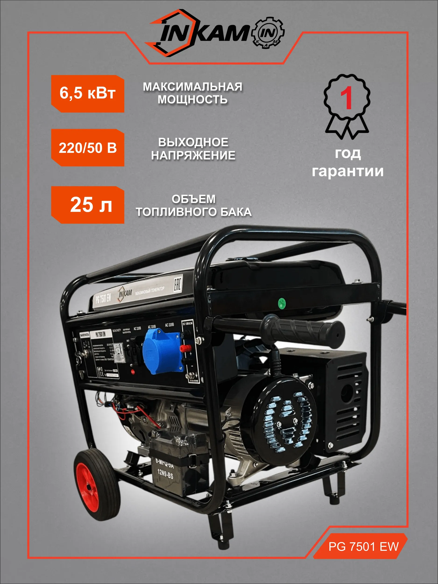 Бензиновый генератор Inkam PG 7501 W, 6,5кВт, 15лс, 25л, 220В, 16А и 32А, эл. старт, колеса