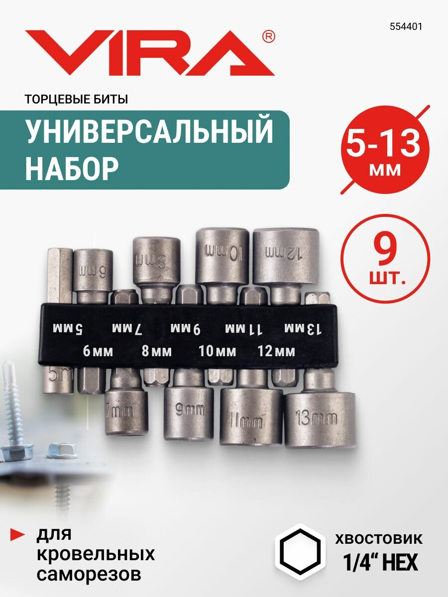 Биты для шуруповерта для кровельных саморезов 5 - 13 мм 9 шт 1/4" HEX VIRA