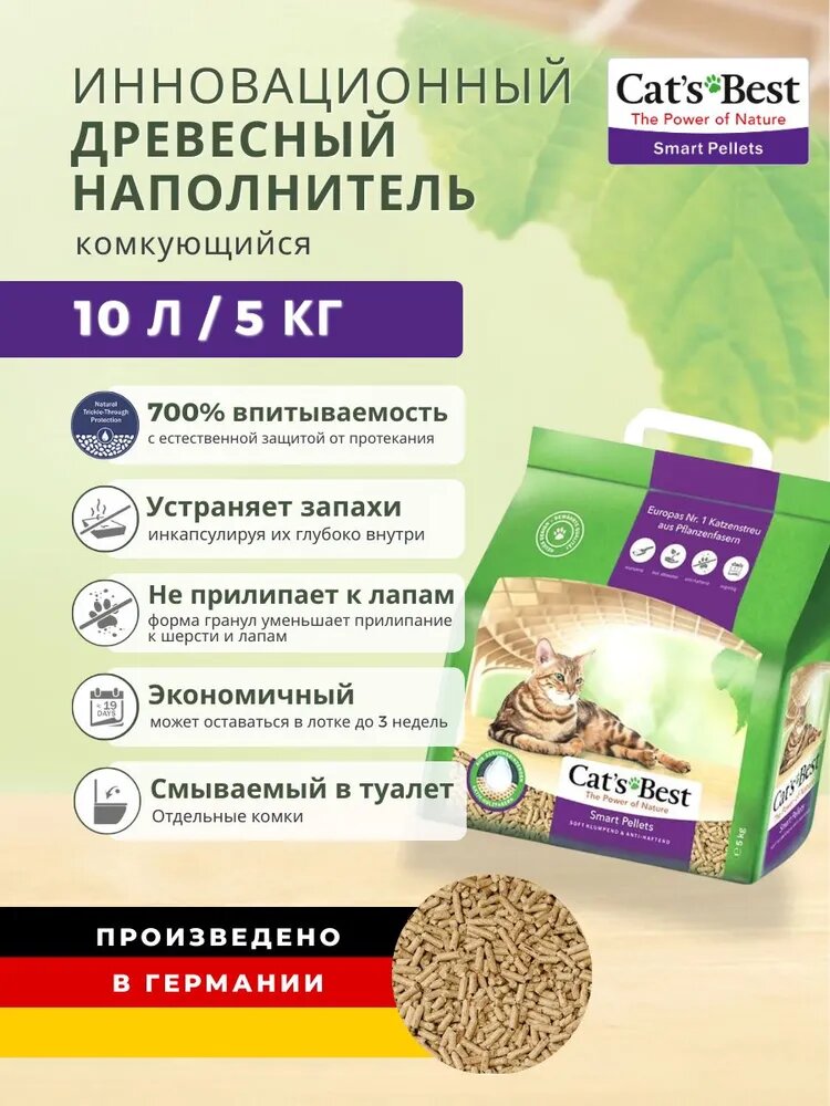 Наполнитель для кошачьего туалета комкующийся древесный Cats Best Smart Pellets, без запаха, 5 кг 10 л