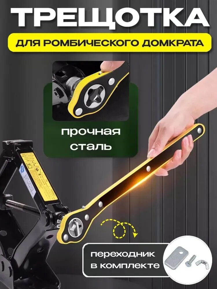 Ключ трещотка для домкрата ромбического с