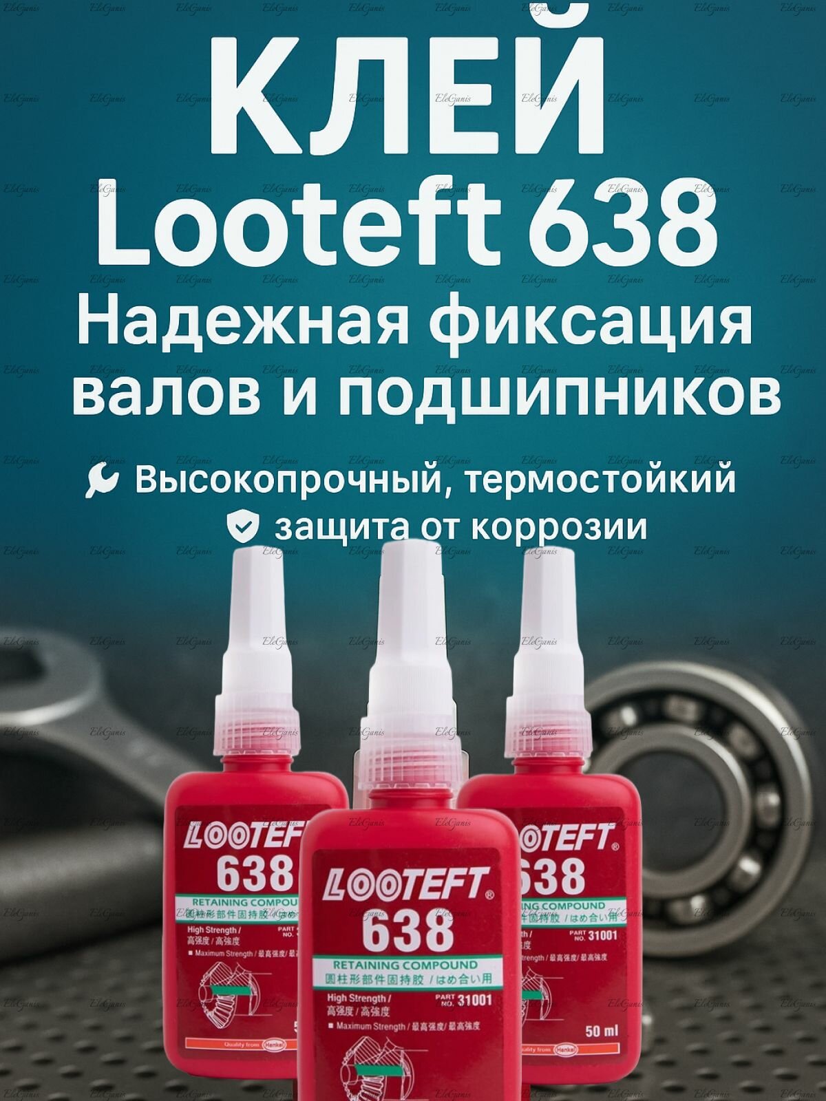Высокопрочный вал-втулочный фиксатор для валов, втулок, подшипников LOOTEFT 638, 50 мл Защита от коррозии Универсальное применение