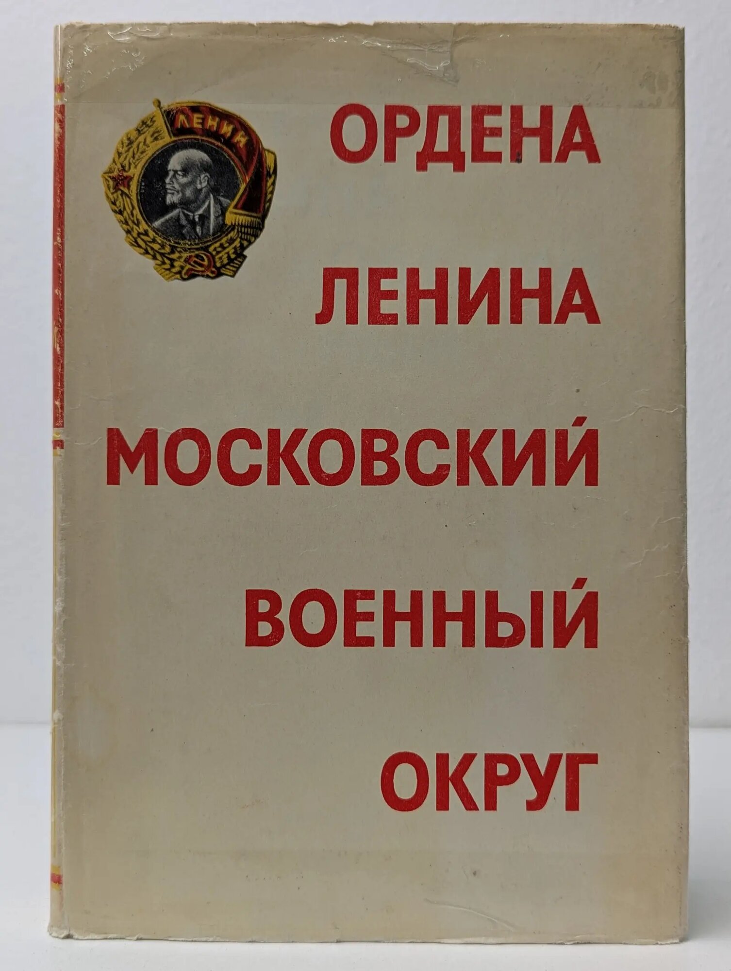 Орденa Ленина Московский военный округ Сборник 1977