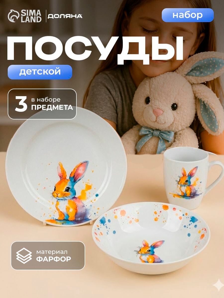 Набор детской посуды 3 предмета: тарелка 17,5 см, миска 360 мл, кружка 210 мл, Дулевский фарфор "Зайчик"