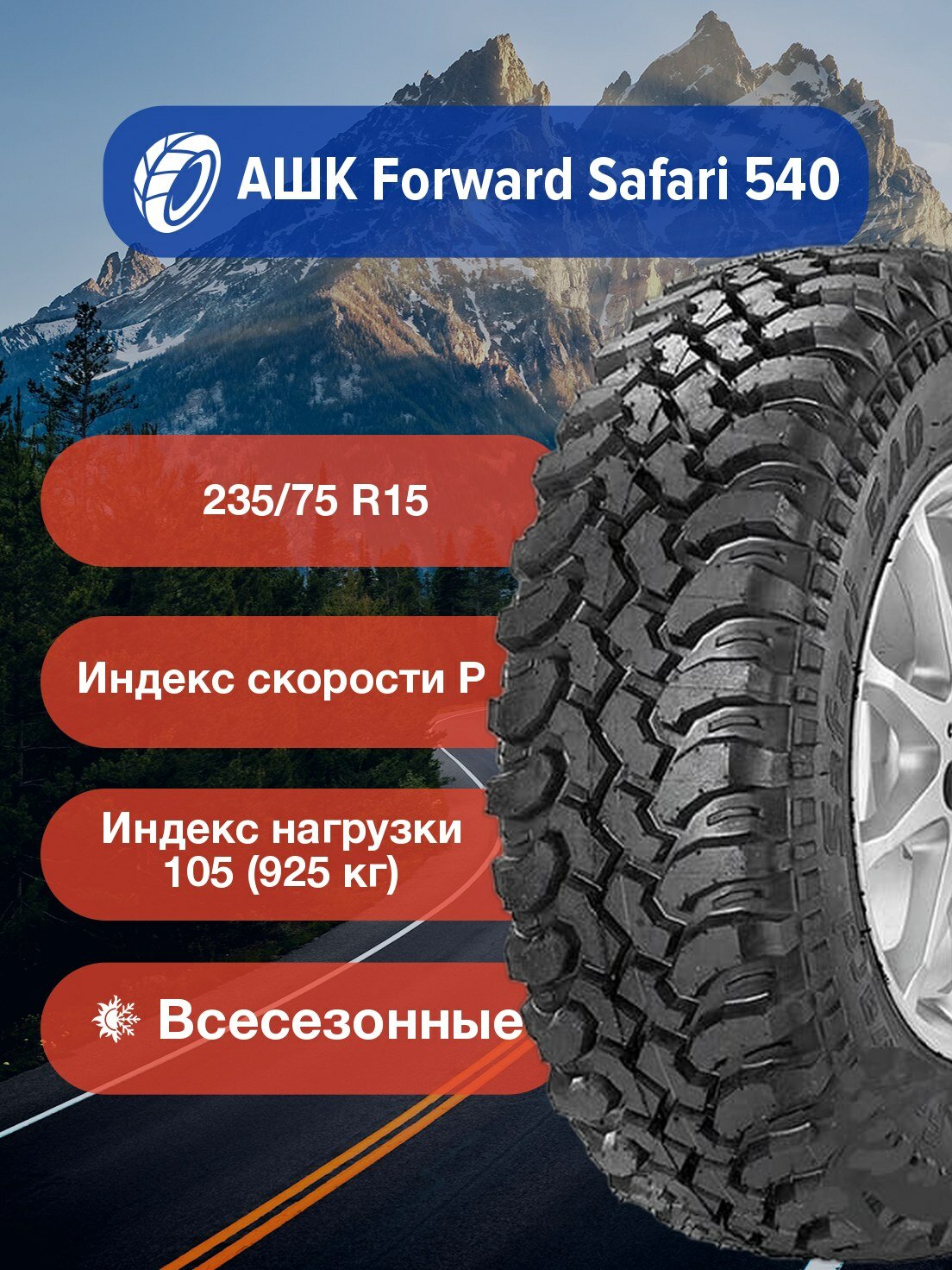 Легковые Всесезонные Шины АШК Forward Safari 540 235/75 R15 105Р ТТ-Х0000014217 для легковых автомобилей и кроссоверов