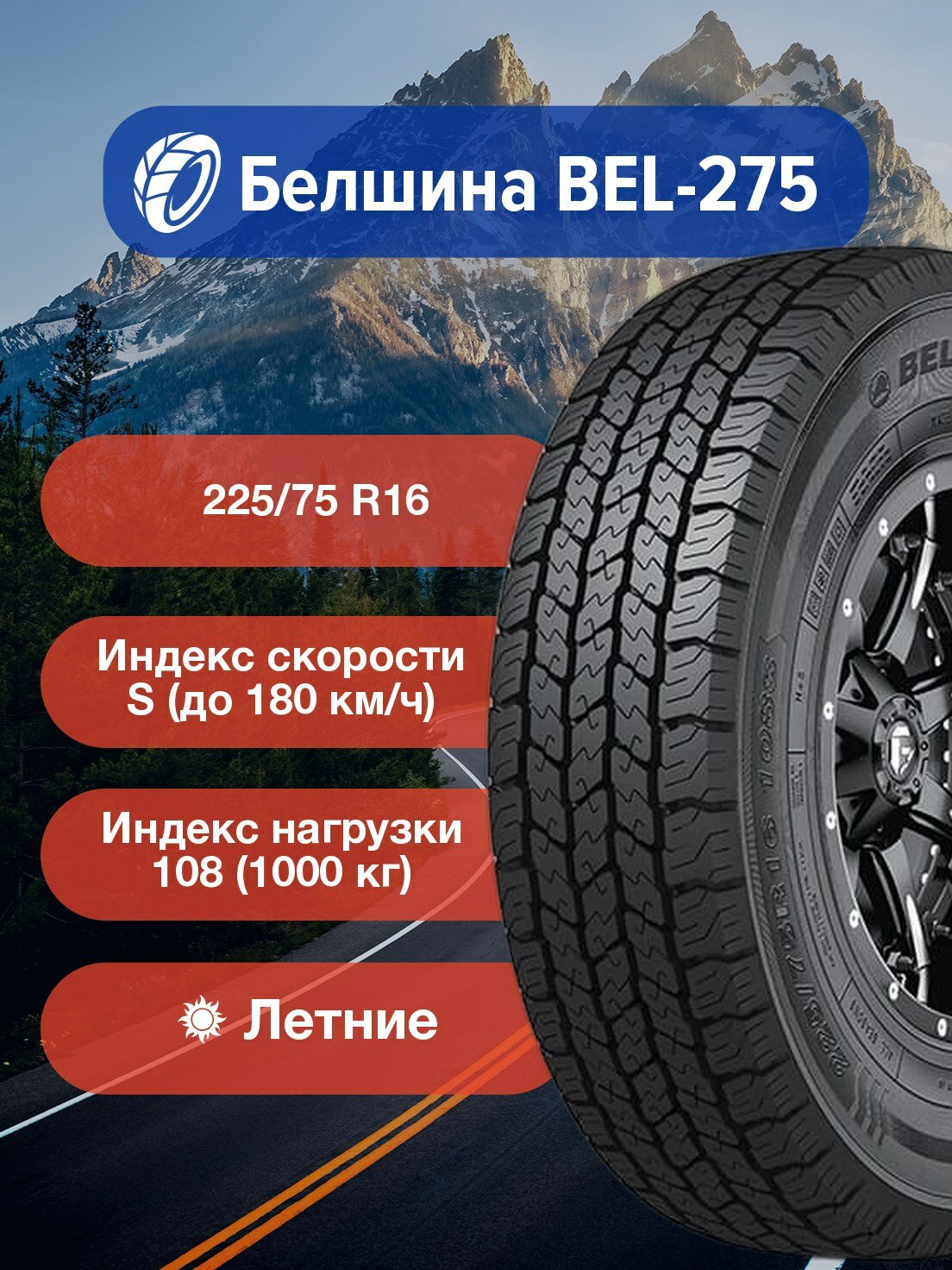 Легковые Летние Шины Белшина BEL-275 225/75 R16 б/к 108S-0259002281 для легковых автомобилей и кроссоверов