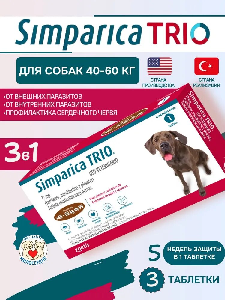 Симпарика трио (Simparica TRIO) для собак весом 40-60 кг от блох и клещей - пачка