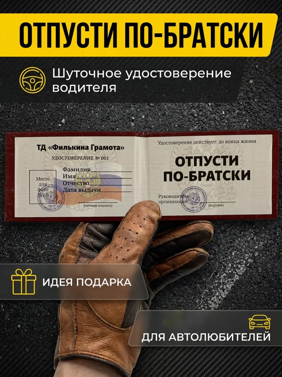 Шуточное удостоверение Отпусти по-братски подарок водителю
