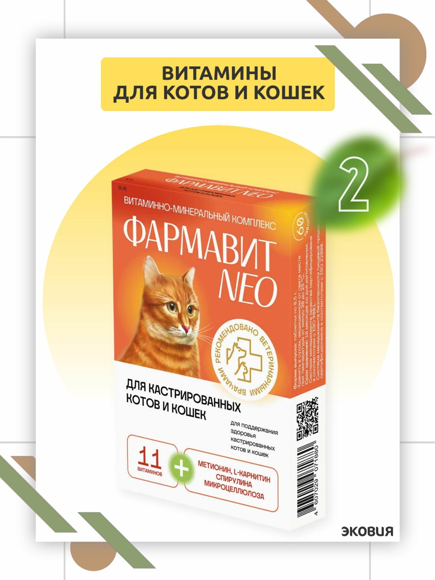 Витаминно-минеральный комплекс для поддержания здоровья кастрированных котов и кошек Фармавит NEO 2 уп по 60 таблеток