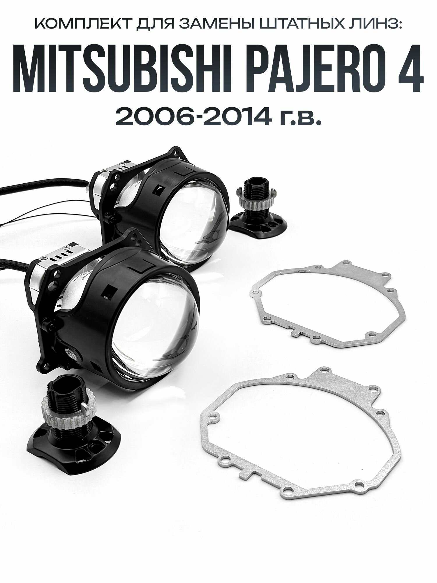LED линзы в фары Aozoom Mitsubishi Pajero 4 2006-2014 / Билед модули на Мистубиси паджеро 4 06-14