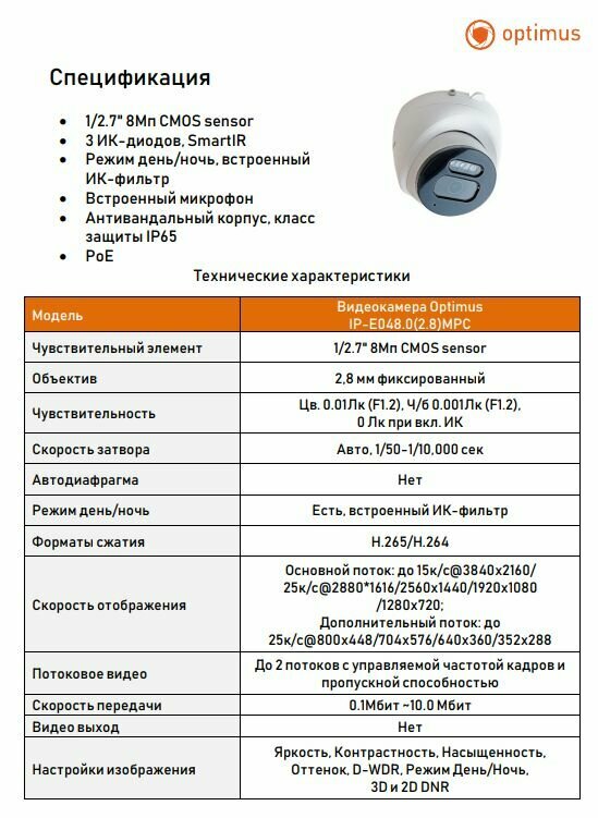 Видеокамера Optimus IP-E048.0(2.8)MPC — фото 1