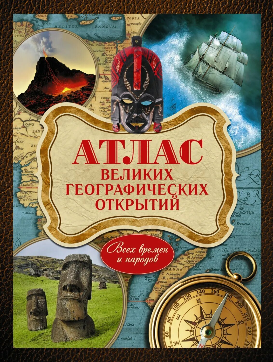 Атлас великих географических открытий. Всех времен и народов [Цифровая книга]