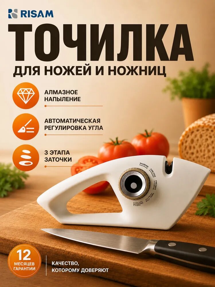 Точилка для кухонных ножей и ножниц профессиональная Risam