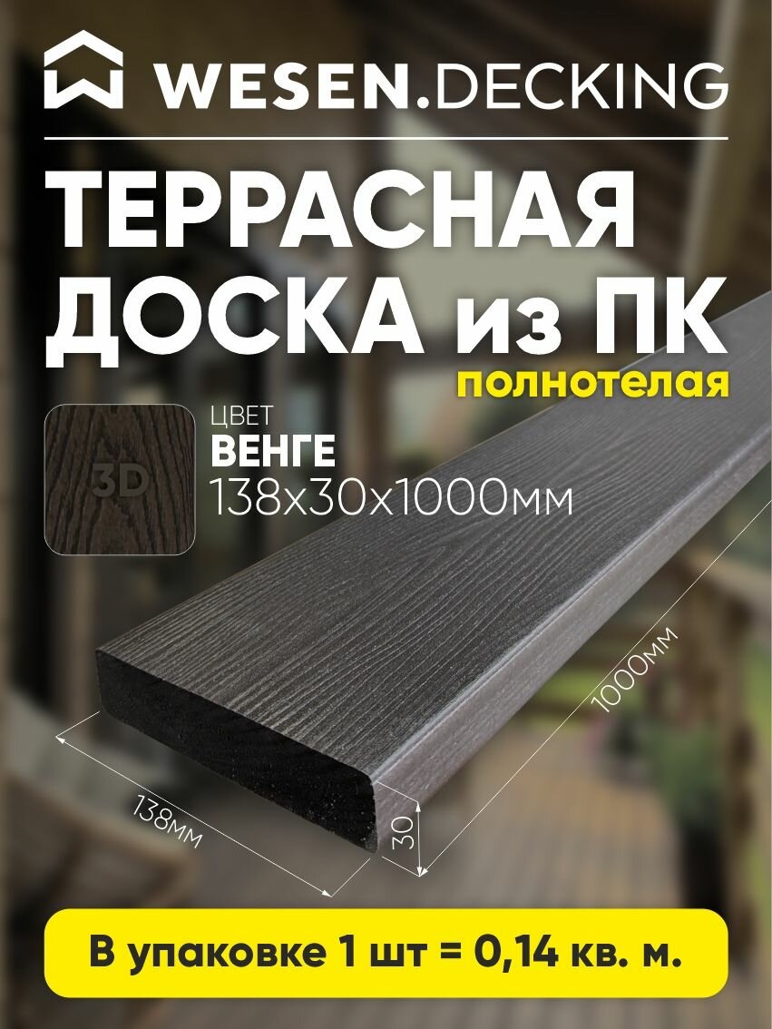 Террасная доска полимерная 138х30х1000 мм, Венге, 1 шт