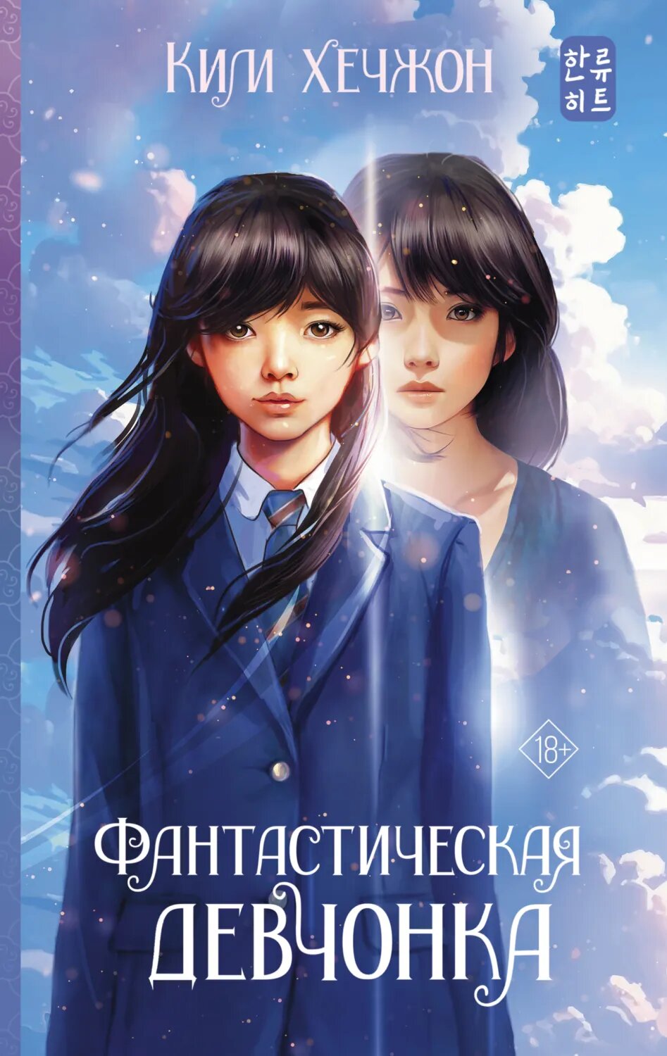 Фантастическая девчонка [Цифровая книга]