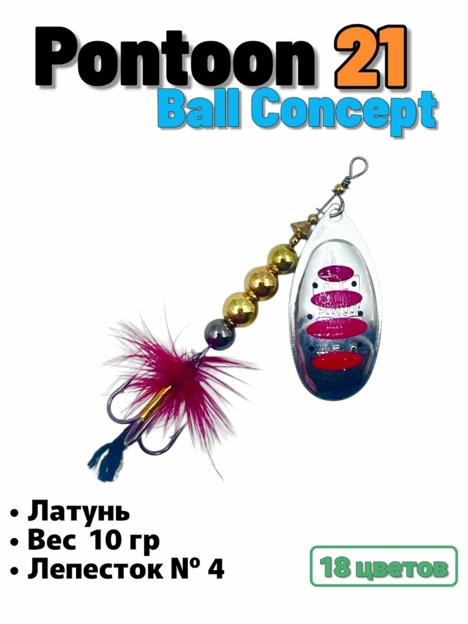 Блесна вращающаяся-лепестковая Pontoon21 Ball Concept 10г №4/#PD53-043 iron