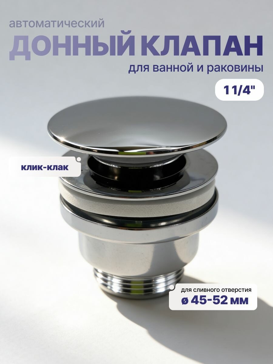 Донный клапан для ванны и душевой кабины, клик клак 1 1/4"
