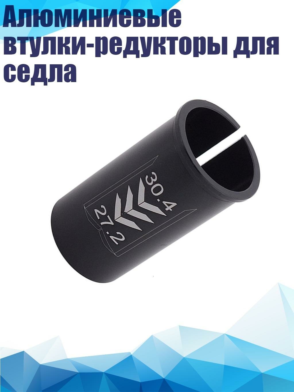 Алюминиевые втулки-редукторы для седла, 30.4 to 27.2