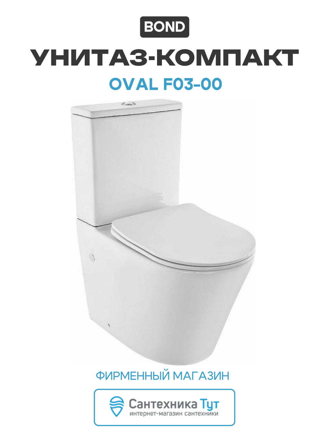 Унитаз-компакт Bond Oval F03-00 Белый с бачком и сиденьем Микролифт белый фарфор напольный
