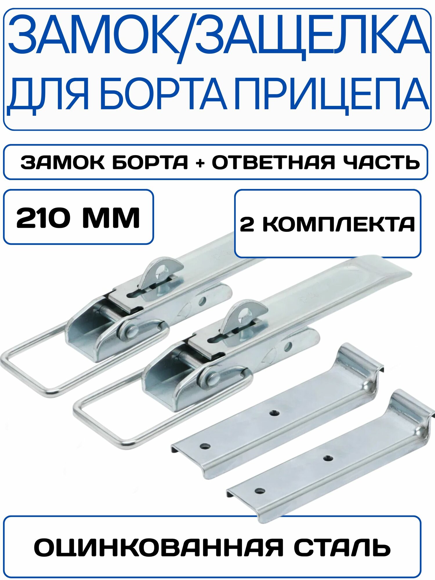 Замок бортовой для легкового прицепа - 2 штуки