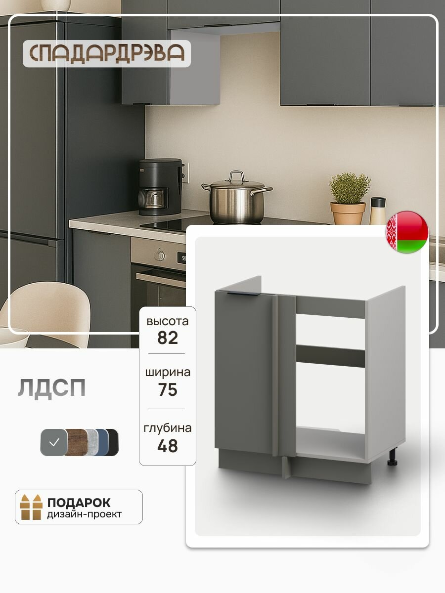 Кухонный модуль напольный угловой, 75х48х82 см, Дымчатый алмаз, СпадарДрэва, ЛДСП