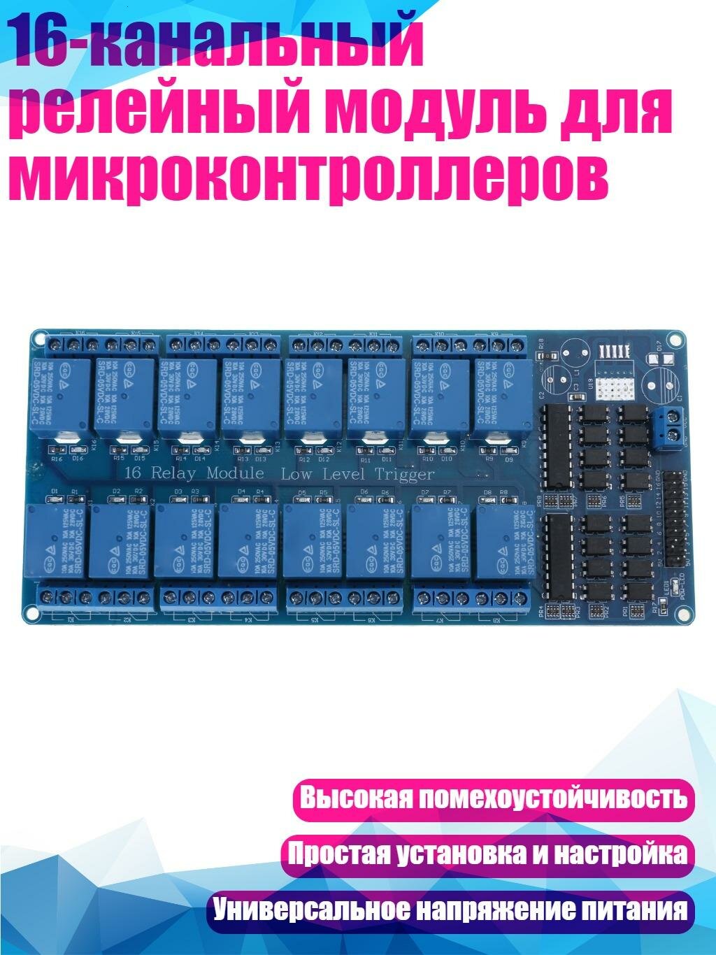 16-канальный релейный модуль для микроконтроллеров, 5V