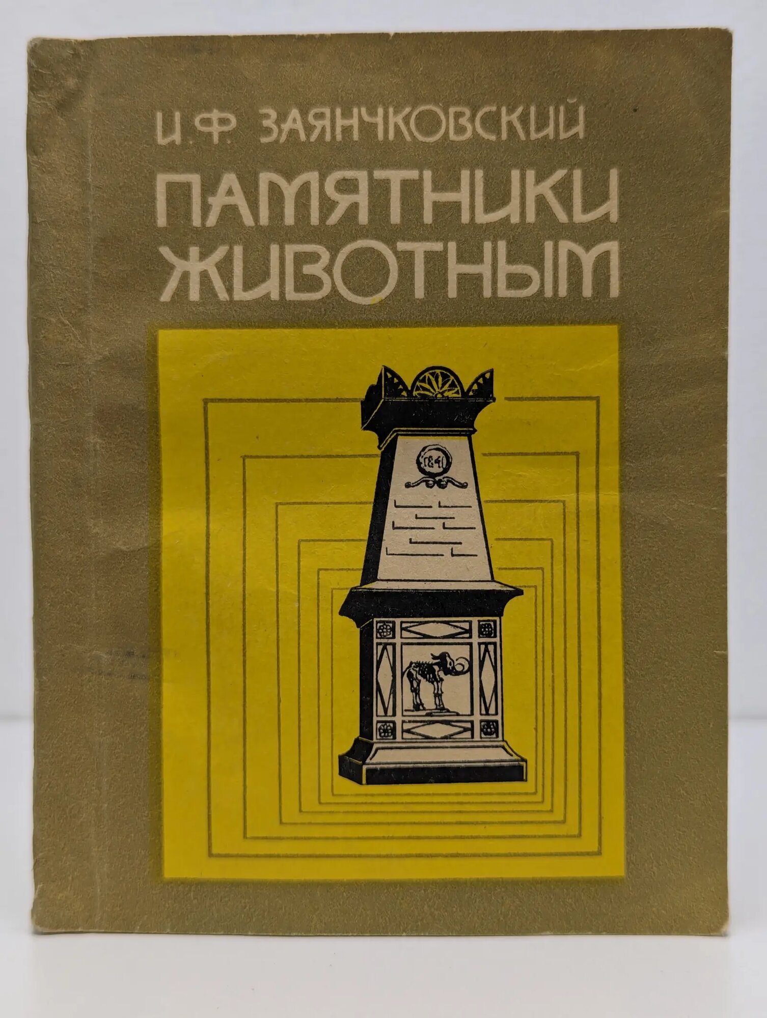 Библиотечная серия. Памятники животным Заянчковский Иван Филиппович 1983