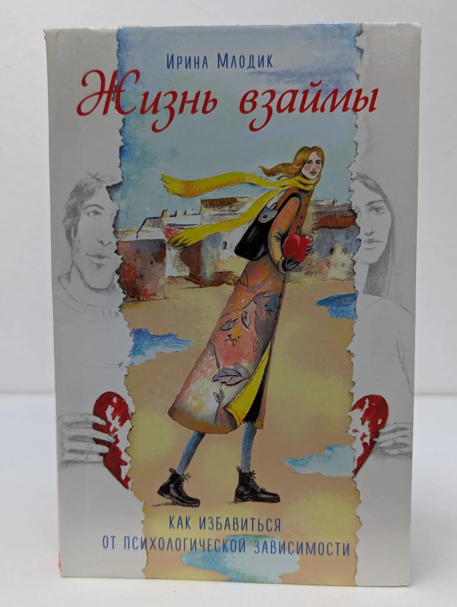 Психологический бестселлер. Жизнь взаймы Млодик Ирина Юрьевна 2021