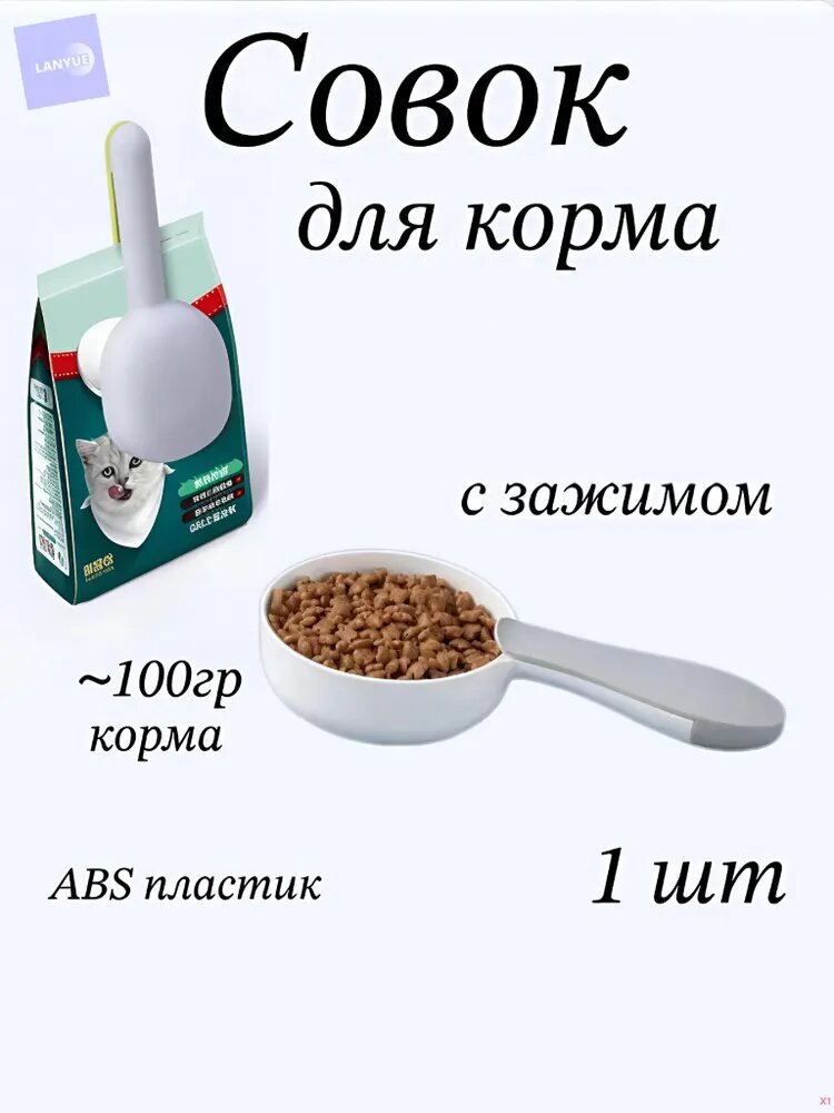 Совок для корма