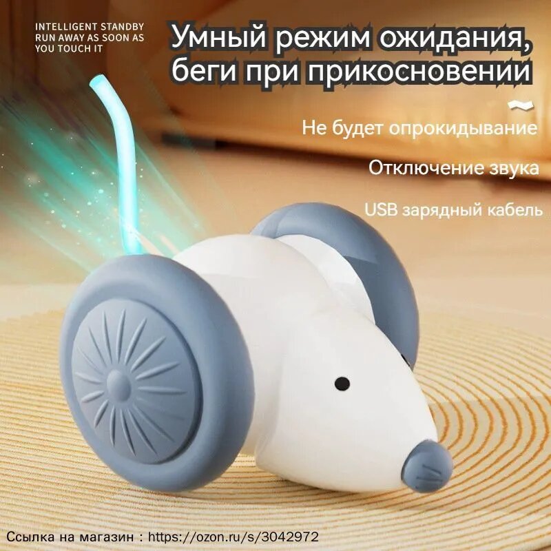 Бегущая мышка-игрушка для кошки