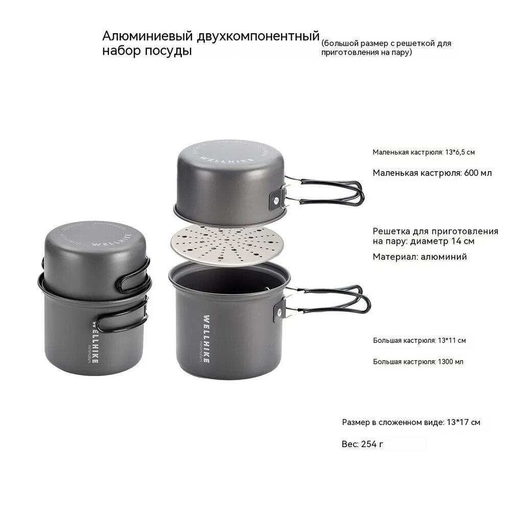 Набор походной посуды WELLHIKE, большой размер с пароваркой, алюминиевый сплав
