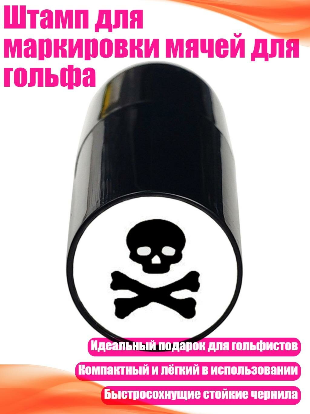 Штамп для маркировки мячей для гольфа, 04