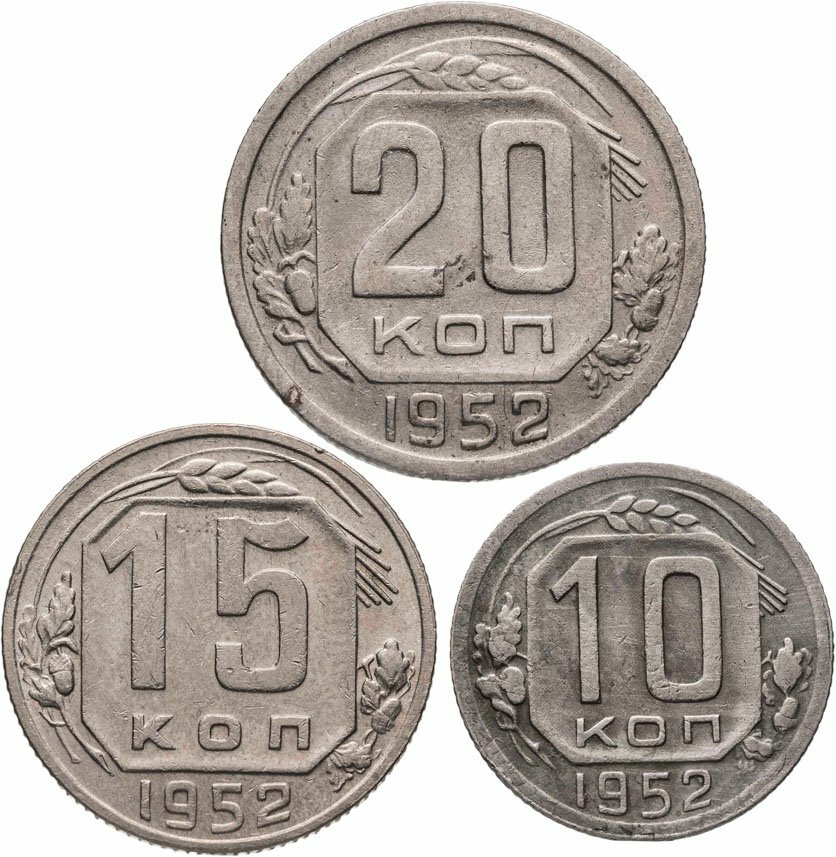Набор из 3х монет СССР 10, 15 и 20 копеек 1952, Мельхиор медь-никель, в сохранности VF-XF
