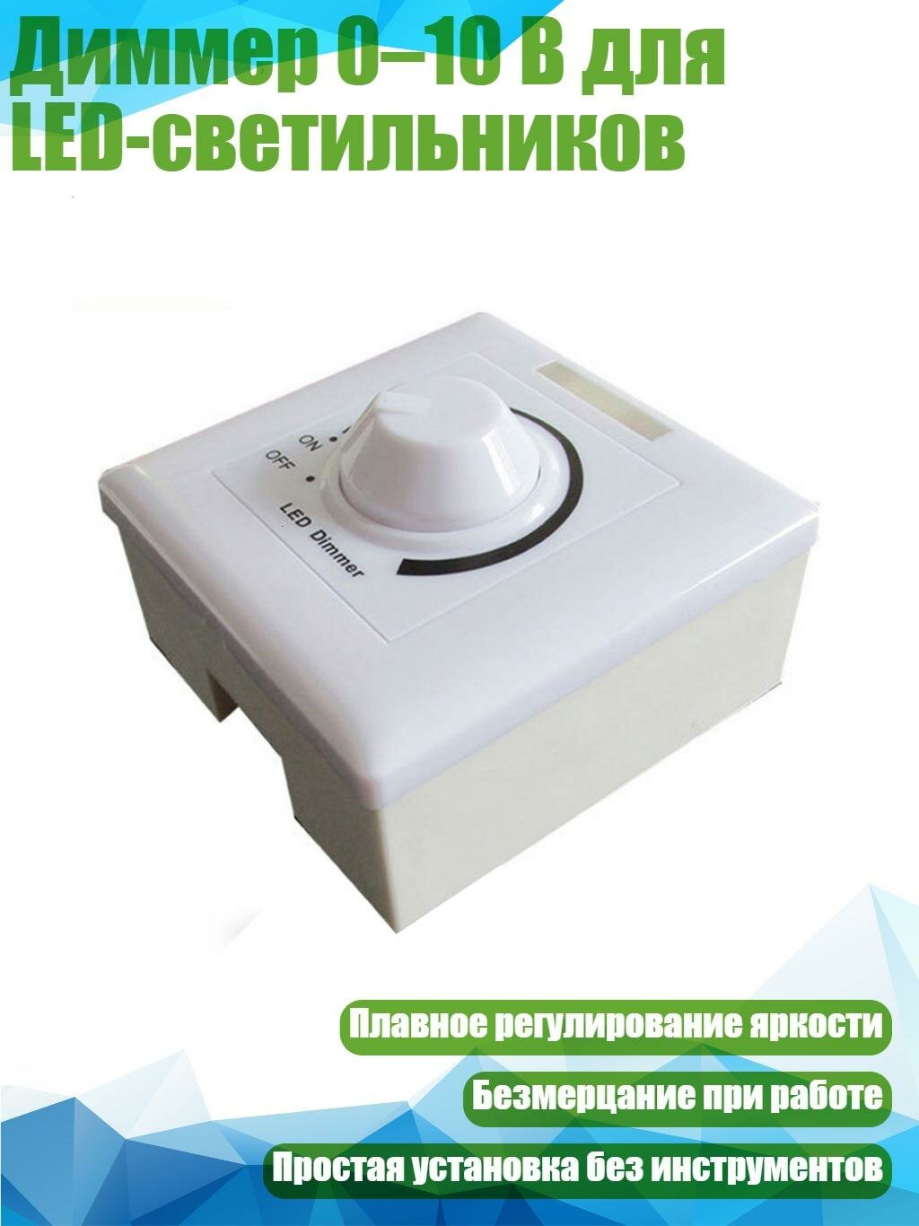 Диммер 0–10 В для LED-светильников