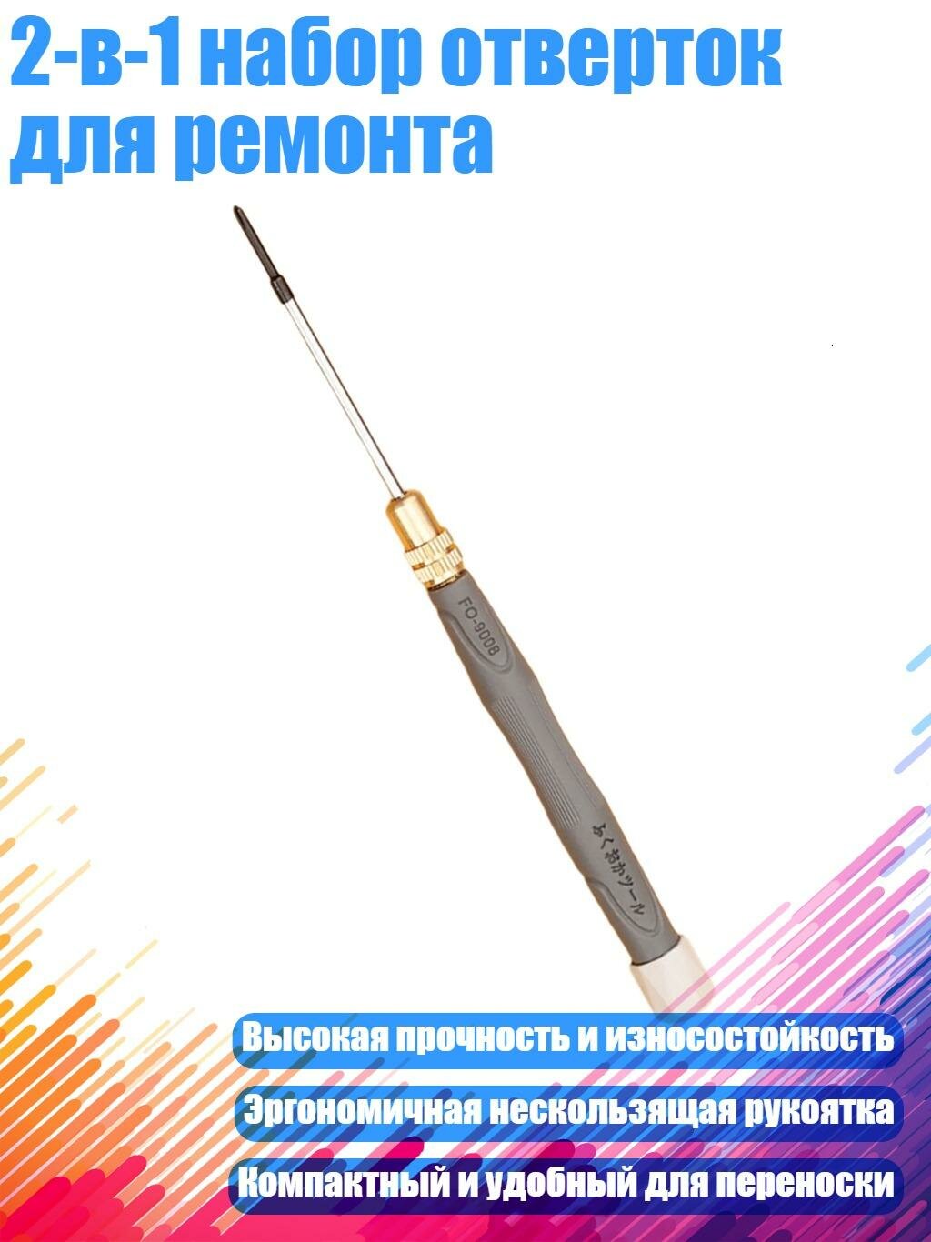 2-в-1 набор отверток для ремонта