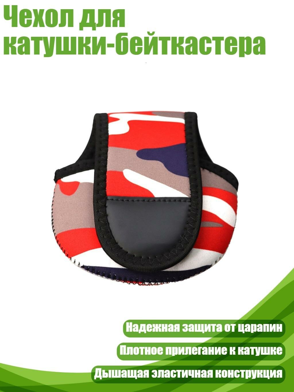 Чехол для катушки-бейткастера, ярко - красный