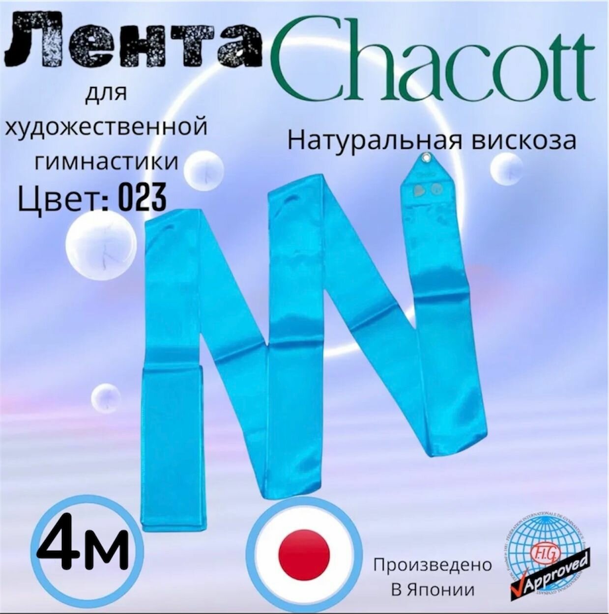 Лента гимнастическая CHACOTT однотонная 4 метра цв. Бирюзовый