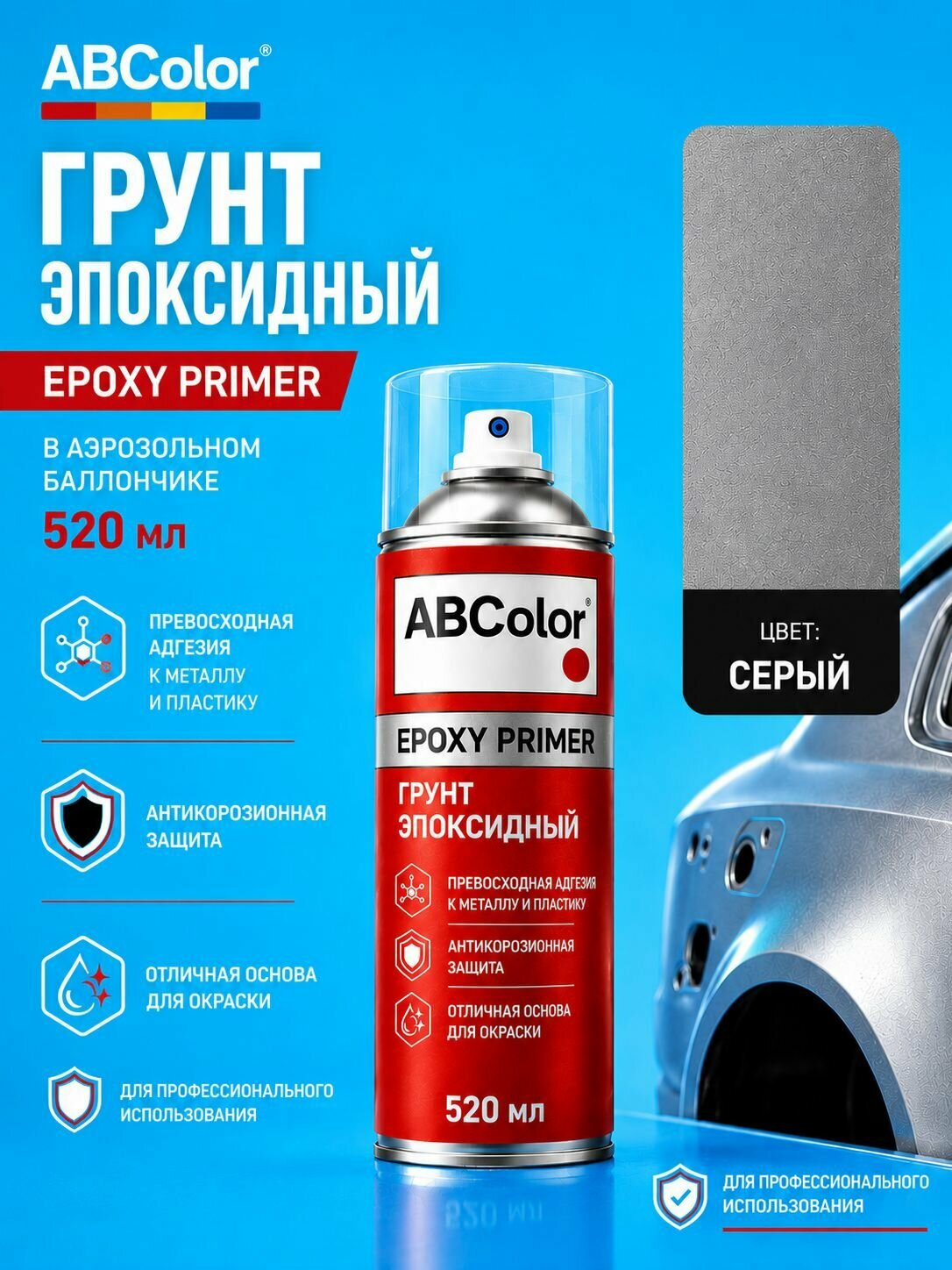 Эпоксидный грунт для авто 1K светло-серый аэрозоль 520 мл / ABColor / грунт эпоксидный, грунтовка в баллончике для ремонта кузова, для точечного ремонта