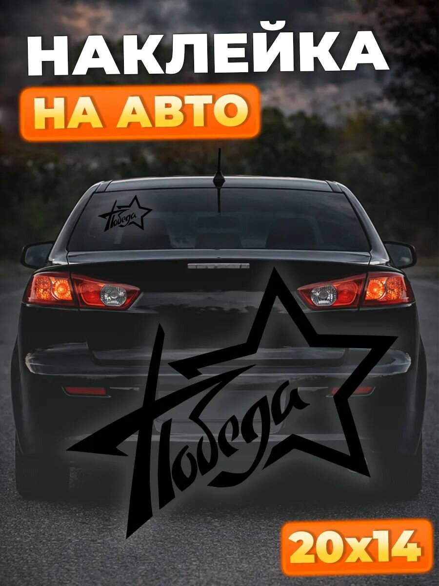 Наклейки на авто 9 мая День победы