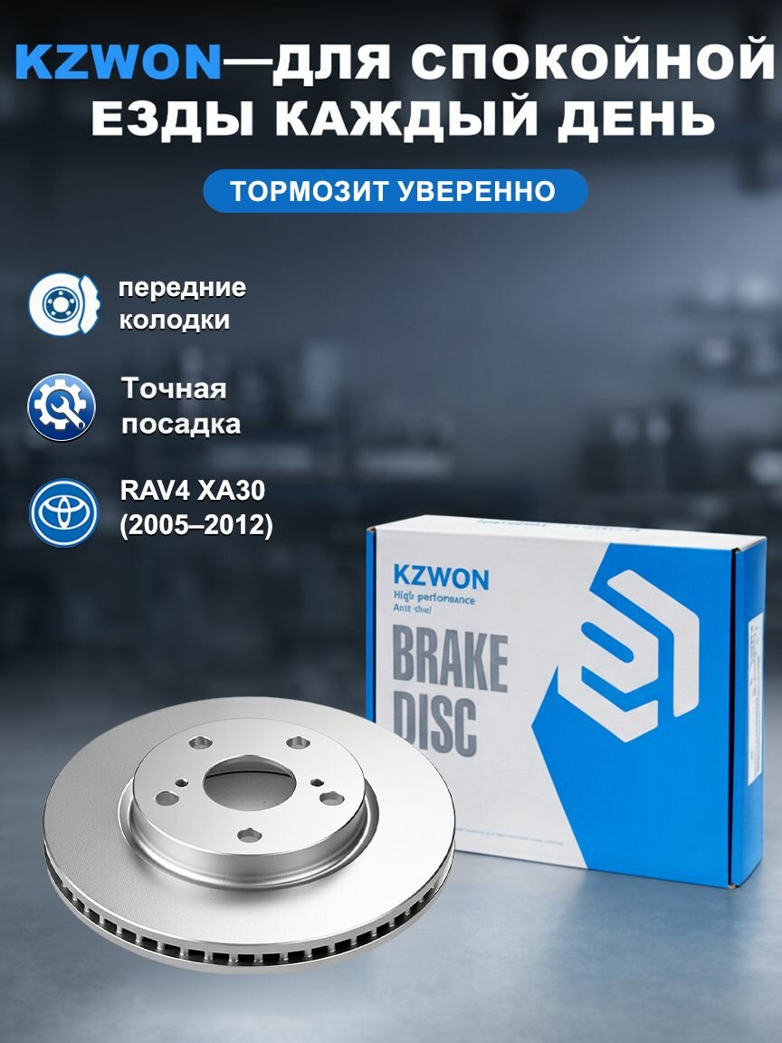 KZWON тормозной диски Тойота RAV4 XA30 передний, вентилируемый, 1 шт, высокая прочность, эффективное охлаждение, стабильное торможение