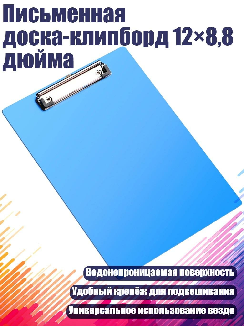 Письменная доска-клипборд 12×8,8 дюйма, Синий