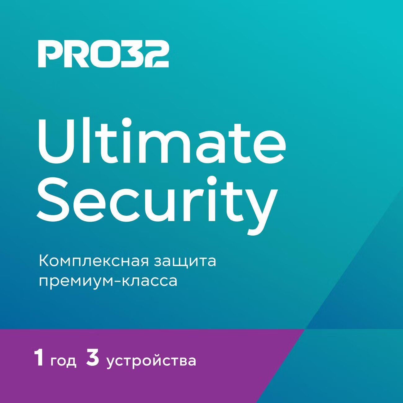 Антивирус PRO32 Ultimate Security - лицензия на 1 год на 3 устройства