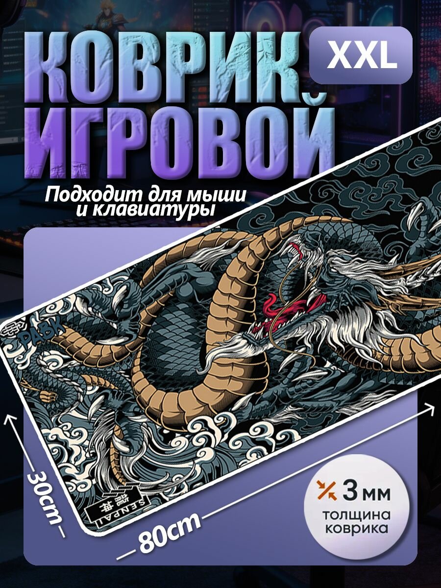 Коврик для мышки игровой, большой 30x80 cm