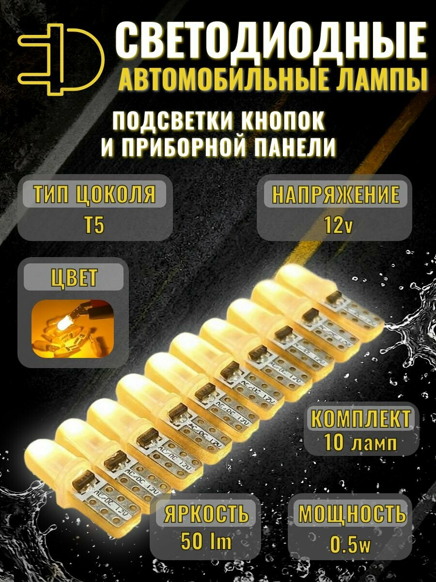 Лампы LED T5 желтые для подсветки приборной панели и кнопок W1.2W 12V 40Lm 3014 2SMD, 10 шт.