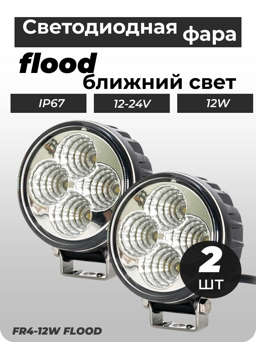 Противотуманная фара светодиодная, FONARILED PRO 12W, ФСО, ближний рабочий дополнительный свет на авто, фсо вспышки для авто; птф дхо led, туманка, стробоскопы